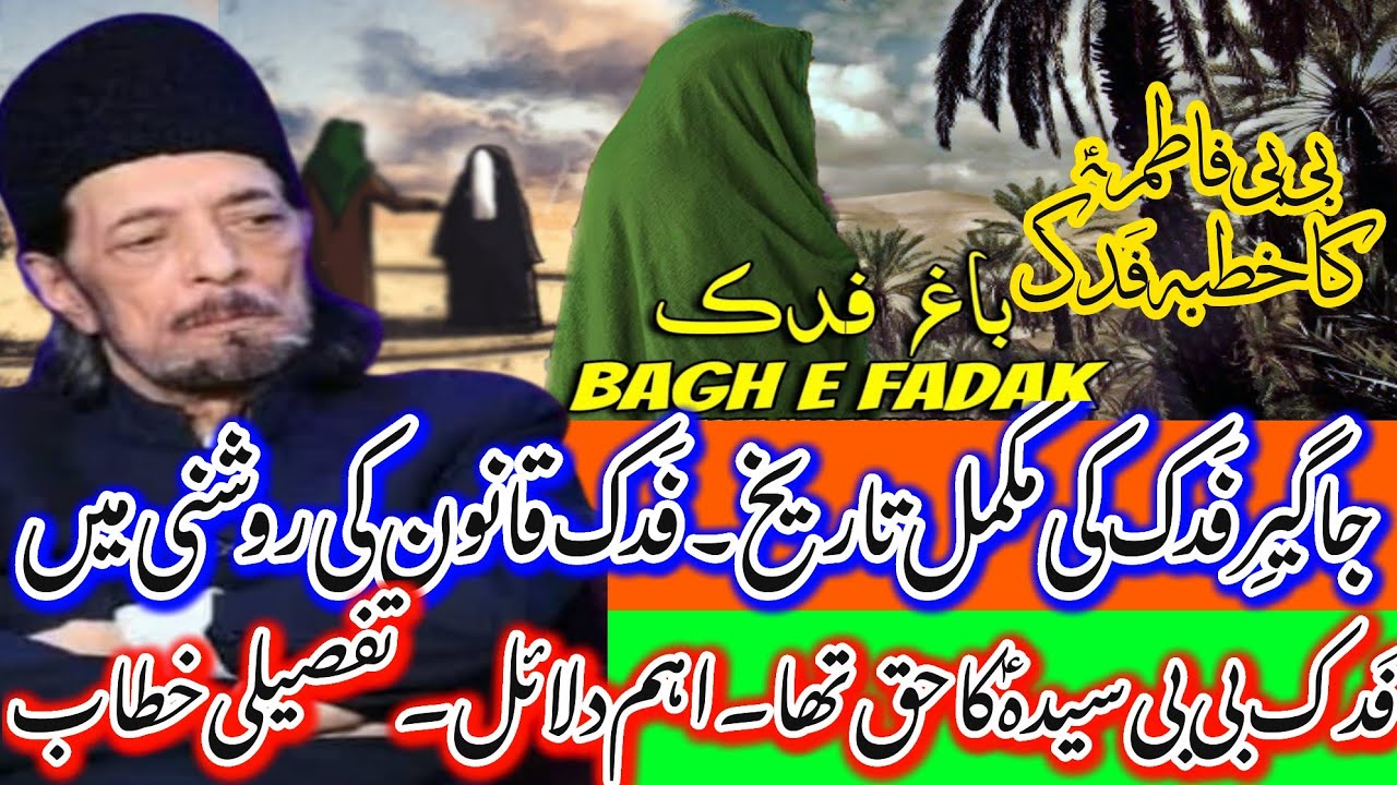 Complete History of Fadak_Bibi Fatima SA Ka Khutba e Fadak Tafseli ...