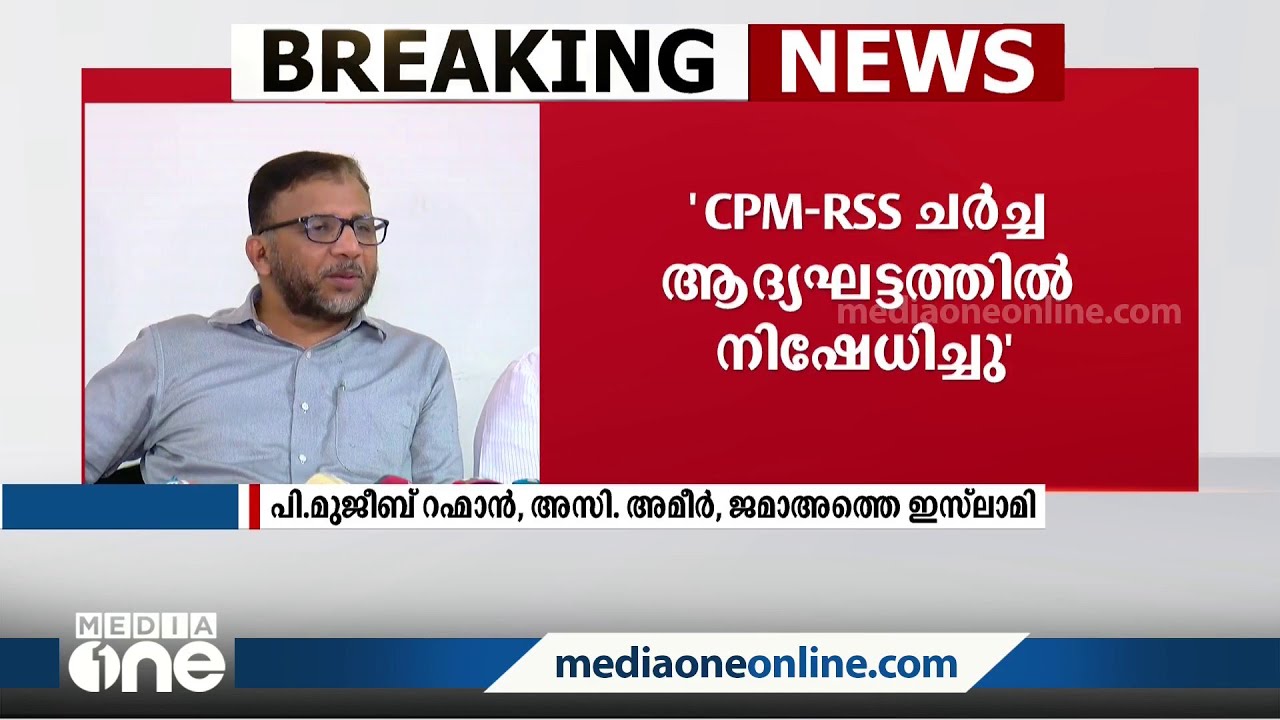 'വ്യക്തമാക്കാൻ പറ്റാത്ത ദുരൂഹത CPM-RSS ചർച്ചയ്ക്കുണ്ട്; അത് കഴിഞ്ഞിട്ട്‌ 6 കൊല്ലമായി' - YouTube