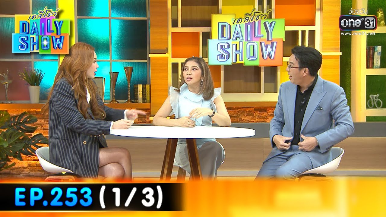 Daily Show | EP.253 (1/3) อุ้ม ขจรกิติ์ | 3 ก.พ. 66 | one31 - YouTube