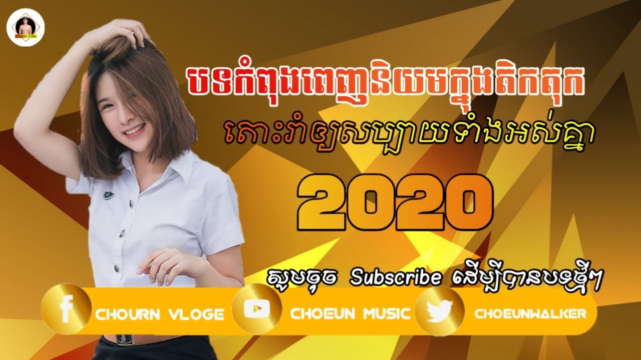 (បទថៃកំពុងល្បីofTikok 2K20) Best Song Remix🎧Vai-Lerng Break Club Thai By Choeun Music - YouTube