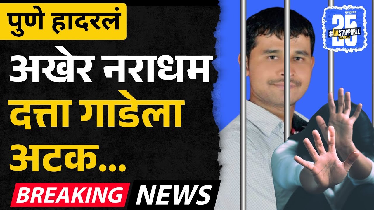 Swartagate ST Stand Case: शिवशाही अत्याचार प्रकरणातील आरोपी दत्ता ...