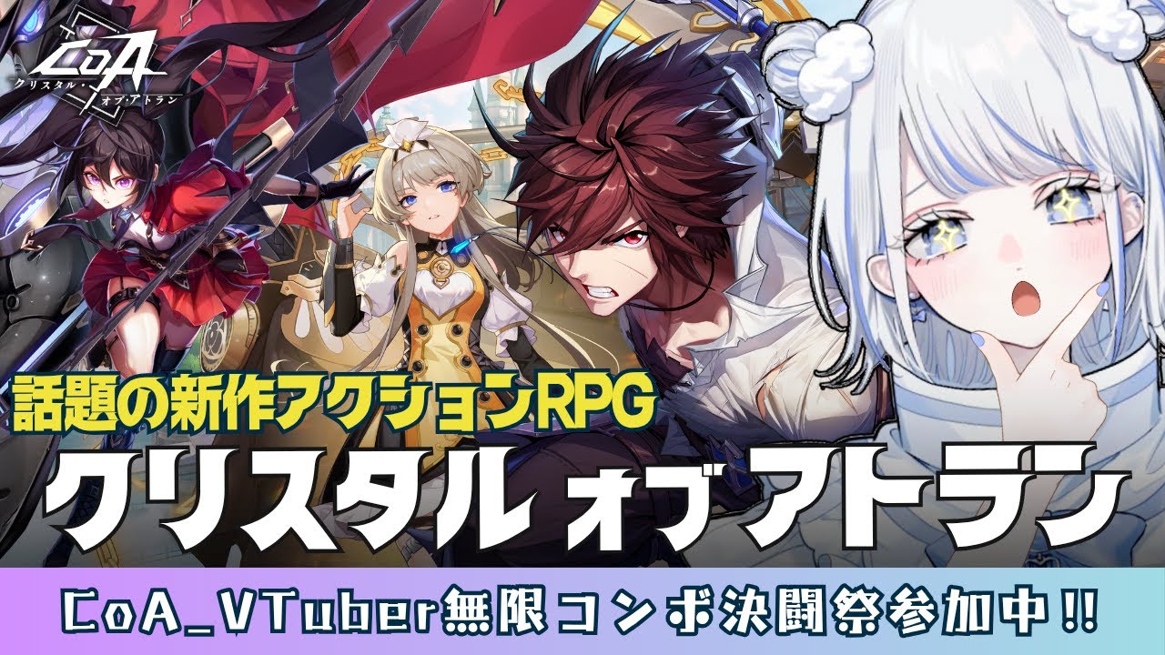 【#CoA / #PR】話題の新作ARPG『クリスタルオブアトラン』の世界を遊びつくすぞ！【みなせちゃん】 - YouTube