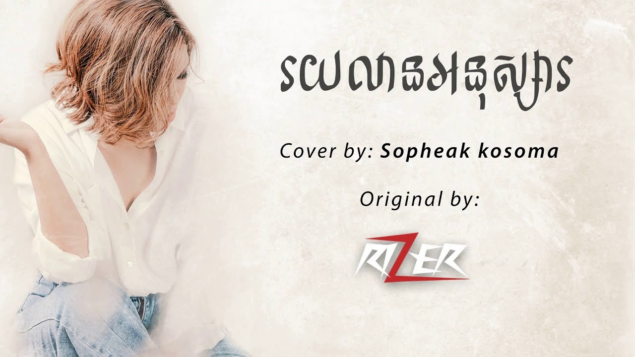 សុភ័ក្រ កុសុម៉ា រយលានអនុស្សារ Lyric Audio Cover By Sopheak Kosoma new ...