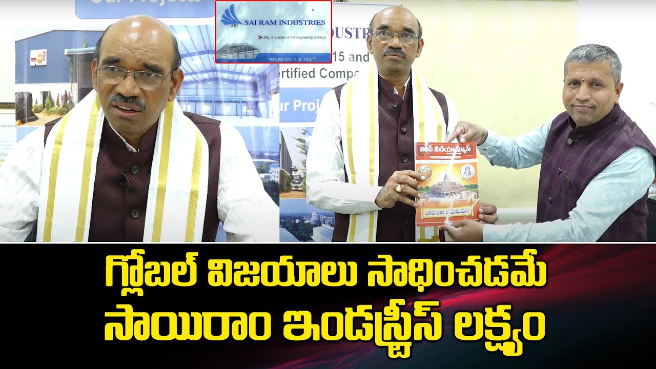 గ్లోబల్ విజయాలు సాధించడమే సాయిరాం ఇండస్ట్రీస్ లక్ష్యం | N.Janardhana ...