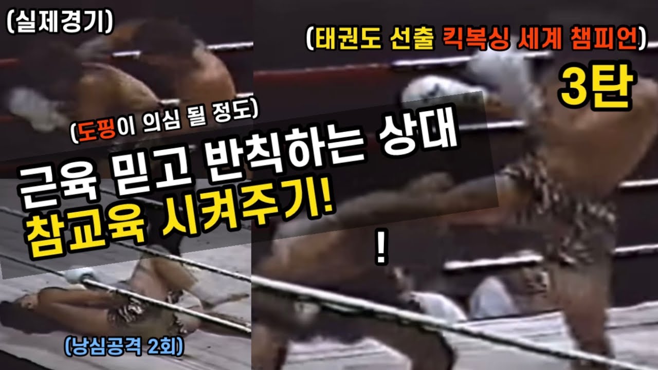 누가 입식에서 태권도 안통한다고 했냐!? 발차기 80%, 주먹 20% 태권파이터의 대역전 경기!! (Feat 참교육 사이다 결말 ...