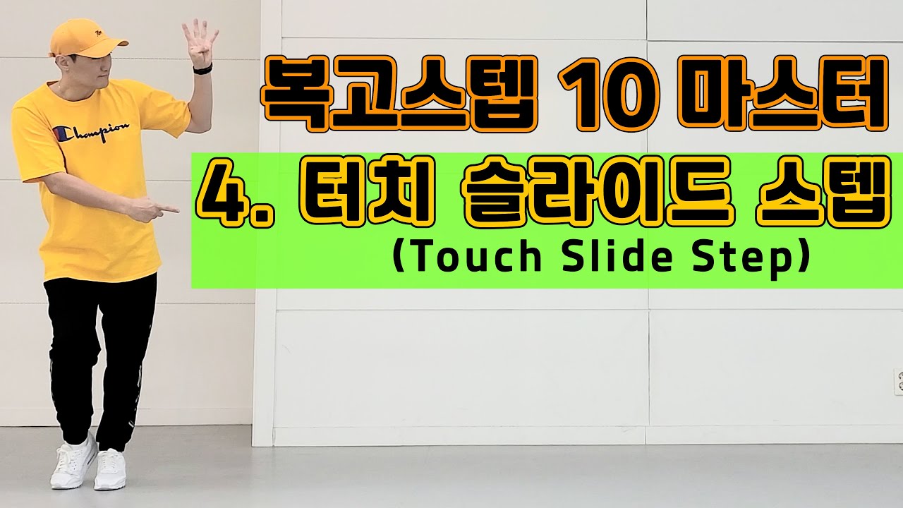 4) 터치 슬라이드 스텝(Touch Slide Step) / 복고스텝 10 마스터하기 - YouTube