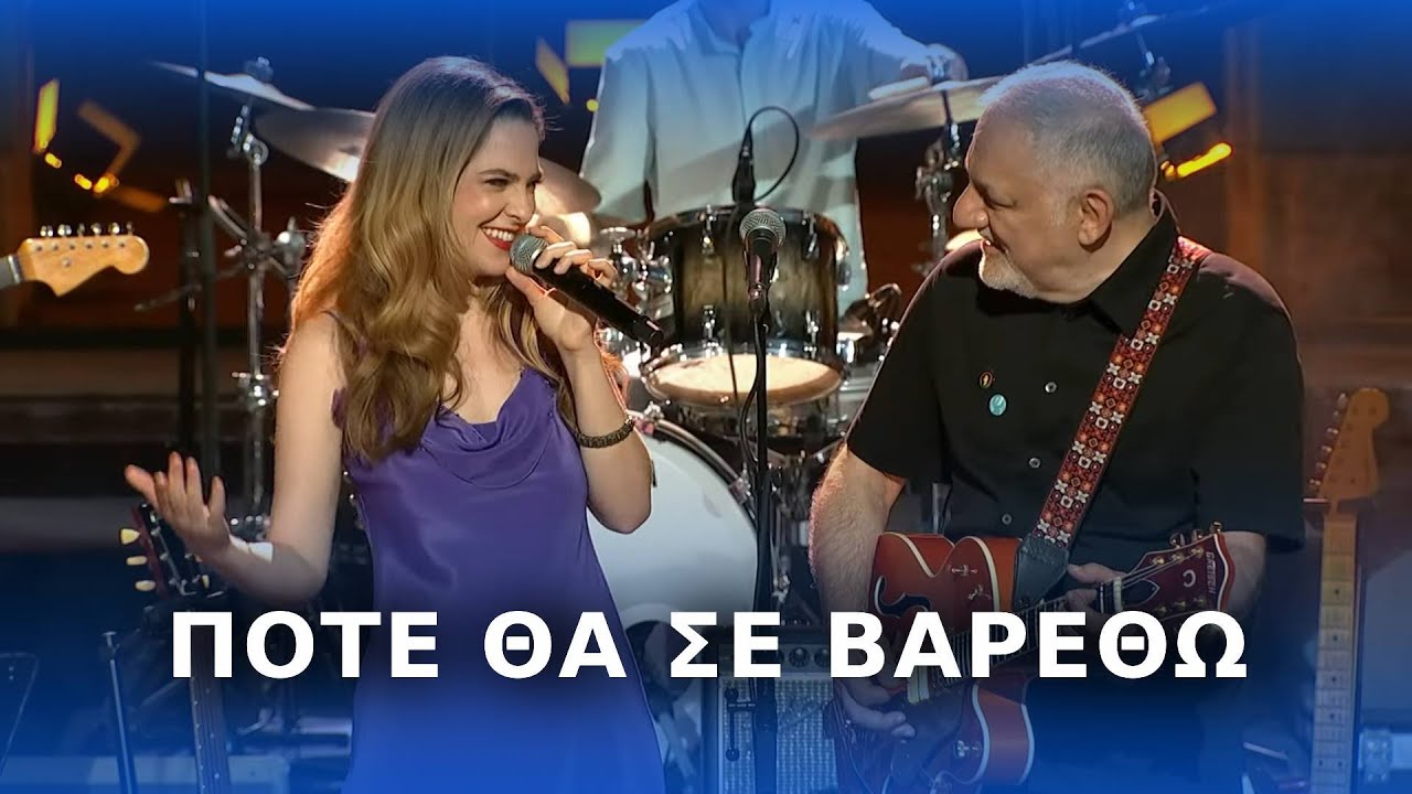 Νίκος Πορτοκάλογλου, Μουσικοί του Κουτιού, Ρένα Μόρφη - Πότε θα σε ...