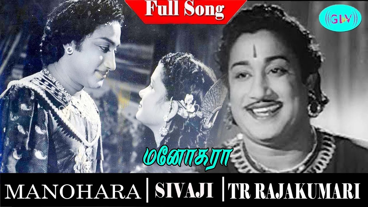 Manohara Movie Full Songs | Sivaji Ganesan | T. R. Rajakumari ...