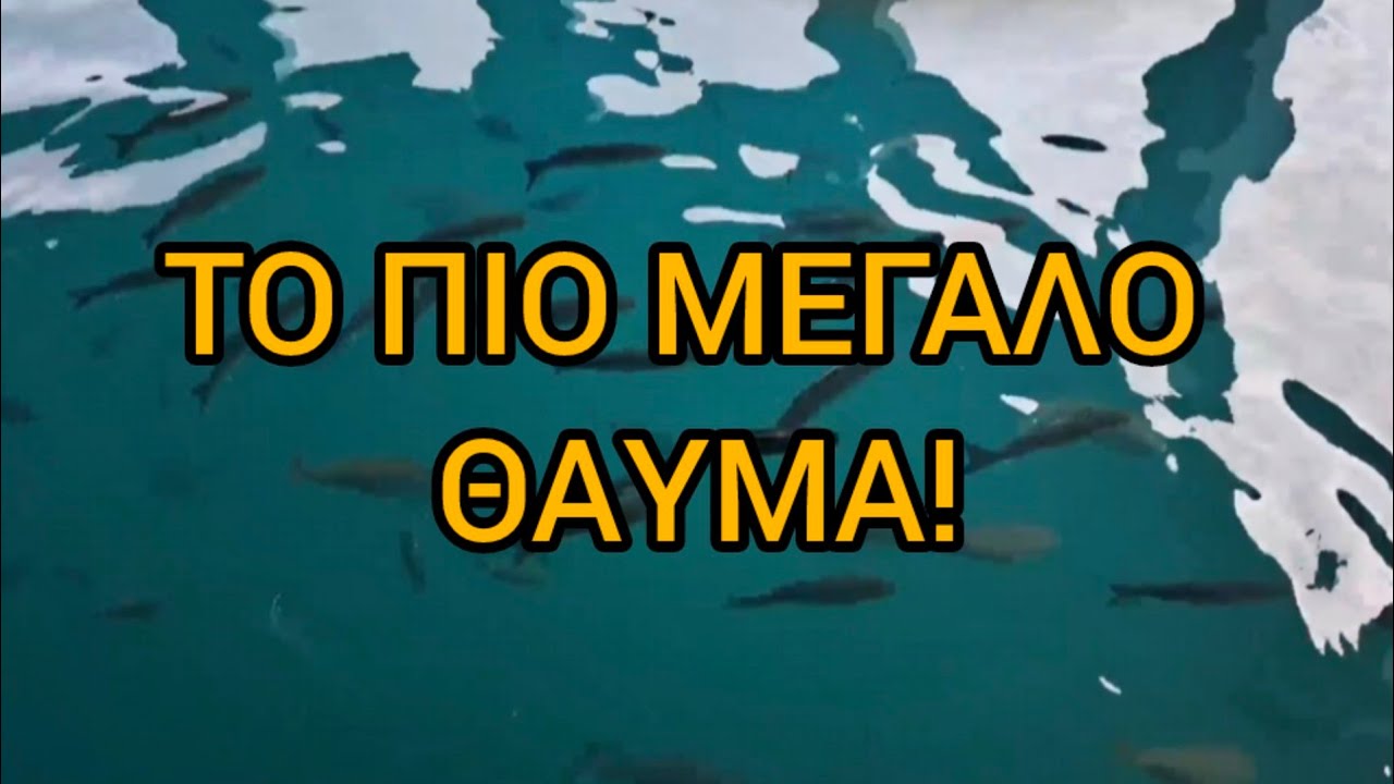 ΤΟ ΠΙΟ ΜΕΓΑΛΟ ΘΑΥΜΑ! - YouTube