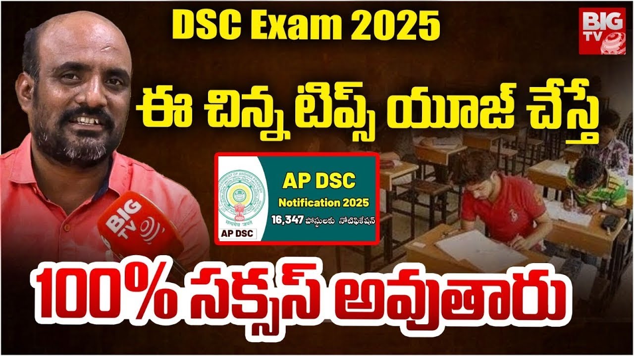 DSC ప్రిపరేషన్ | DSC Preparations | Easy Way To Get Success in DSC Exam ...