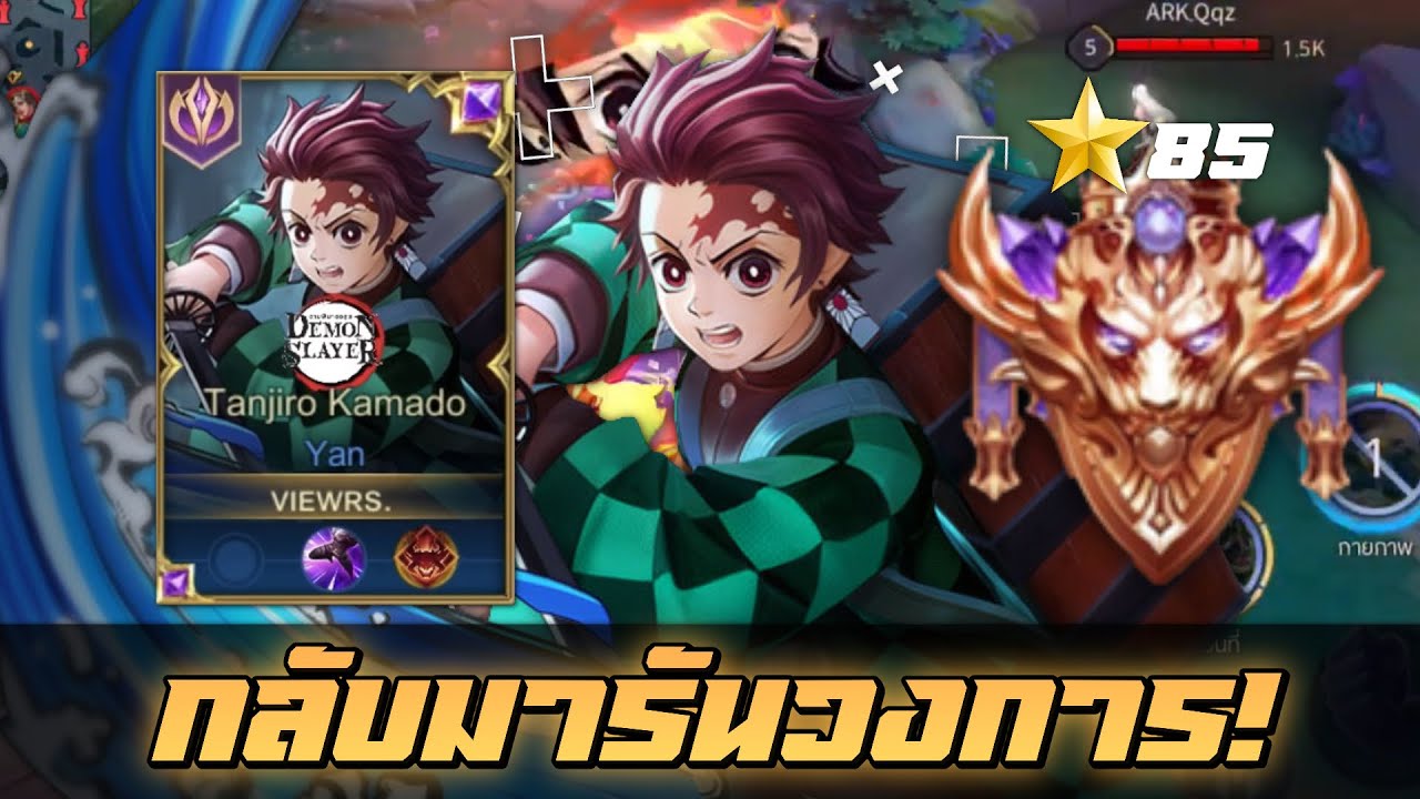 RoV: Yan Tanjiro กลับมาอีกครั้ง อย่างงี้ต้องเม็ดส้มแล้วแนวทางการเดินเกม ...