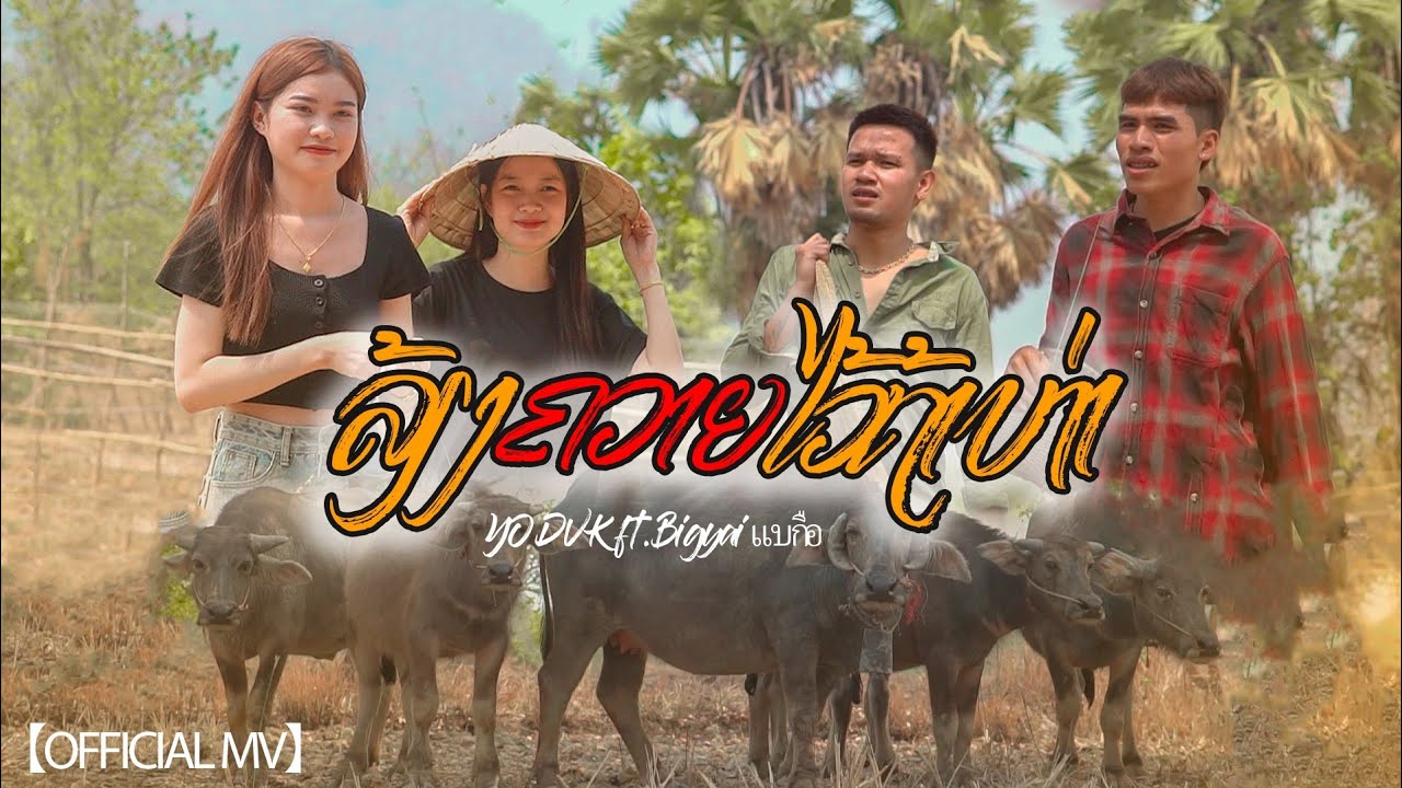ລ້ຽງຄວາຍໄວ້ຖ້າຫ່າ(เลี้ยงควายไว้ถ้าห่า) - YO DVK ft. Bigyai แบกือ ...
