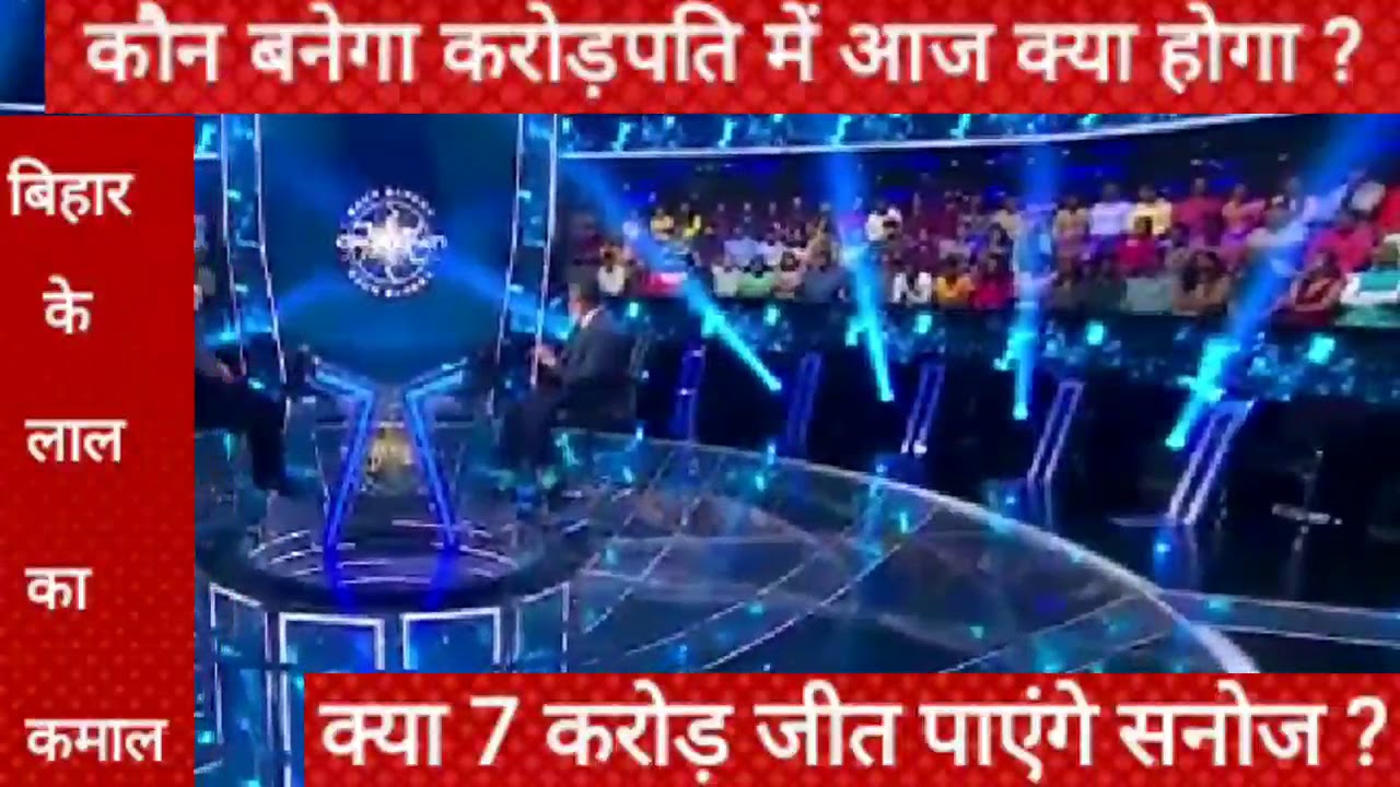 क्या 7 करोड़पति बन पाएंगे बिहार के लाल सनोज ? KBC ME SAAT CRORE KA ...