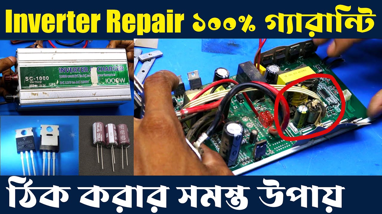 কিভাবে 1000 Watt ইনভার্টার ঠিক করবেন - how to repair china 1000 Watt ...