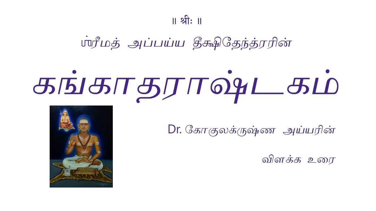 Introduction to Gangadharashtakam of Srimad Appayya Dikshita (Tamil ...