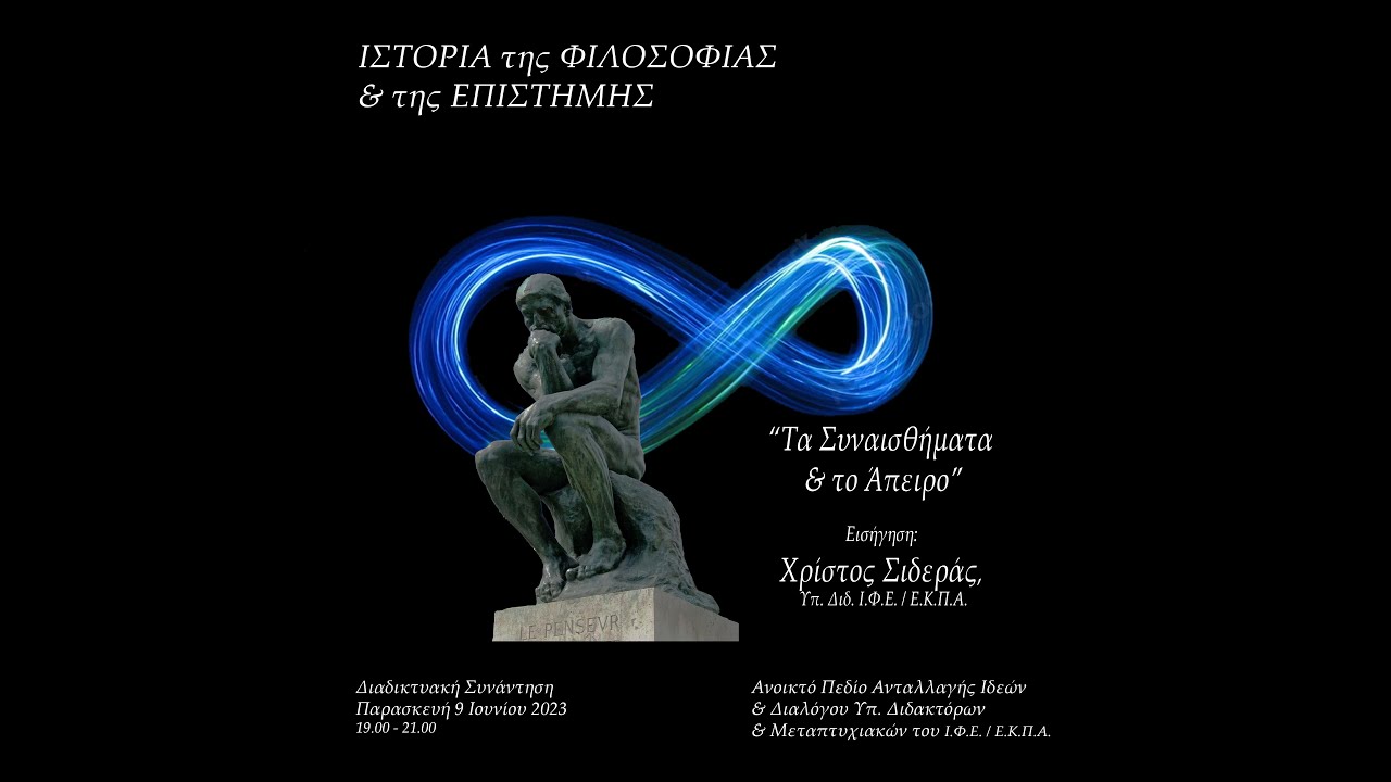 ΙΣΤΟΡΙΑ & ΦΙΛΟΣΟΦΙΑ της ΕΠΙΣΤΗΜΗΣ: “Τα Συναισθήματα & το Άπειρο” - 9 ...