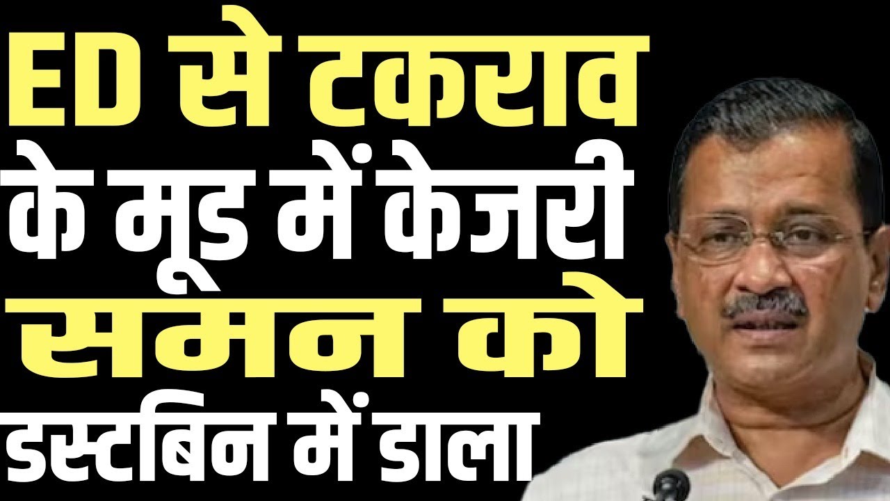 Arvind Kejriwal in mood for confrontation with ED - YouTube