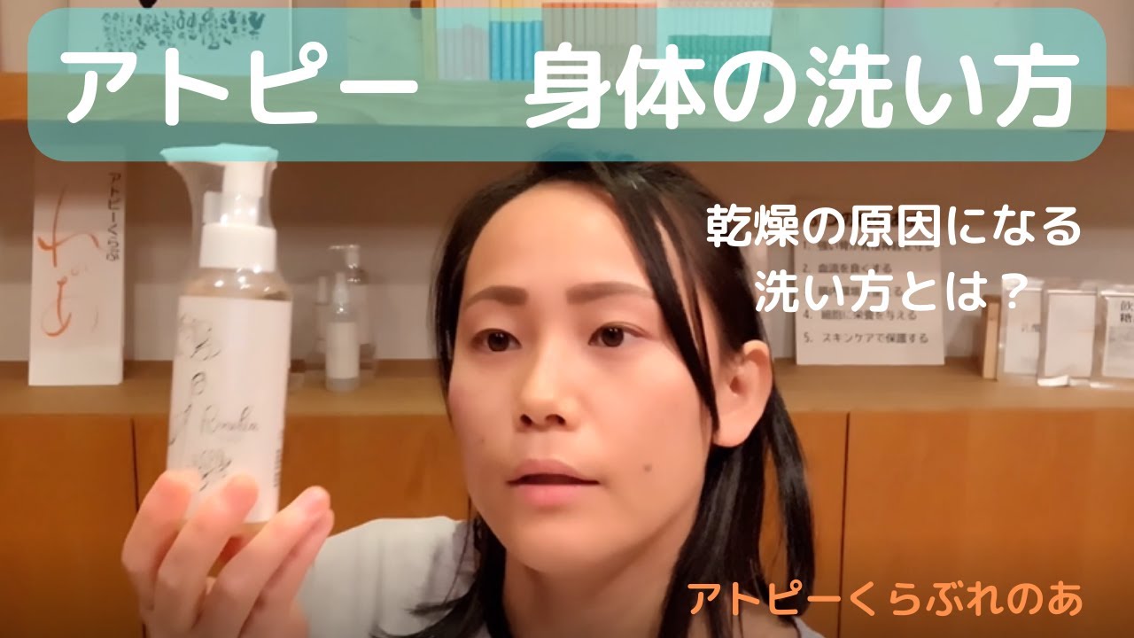 アトピー皮膚の正しい身体の洗い方。間違った洗い方で余計に乾燥していませんか? Youtube