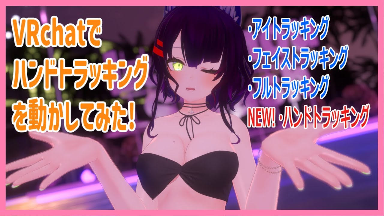 [VRChat] VRChatでQuestPro,Quest3のハンドトラッキングが使えるようになったので！動かしてみた/VRChat Hand tracking [vtuber] - YouTube