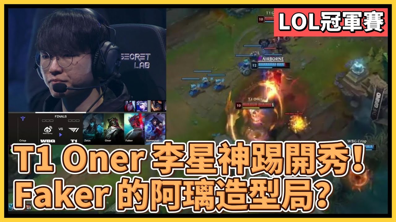 T1 Oner 李星神踢開秀！冠軍賽第一場就是 Faker 的阿璃造型局？｜英雄聯盟世界大賽 (2023)｜英雄聯盟比賽｜WBG vs T1 GAME1｜2023 S13世界賽精華 - YouTube