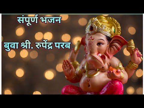 बुवा श्री. रुपेंद्र परब | संपूर्ण भजन | Buva Rupendra Parab | #bhajan # ...
