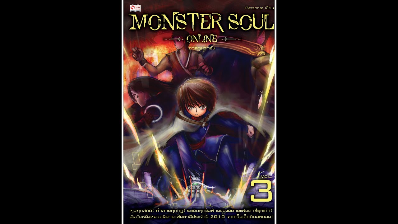 Monster Soul Online ตอนพิเศษ ดวงจันทร์ฉายแสงในค่ำคืนเดือนดับ - YouTube