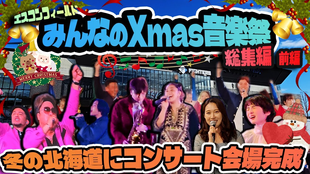 エスコンみんなのxmas音楽祭総集編 前編 Youtube