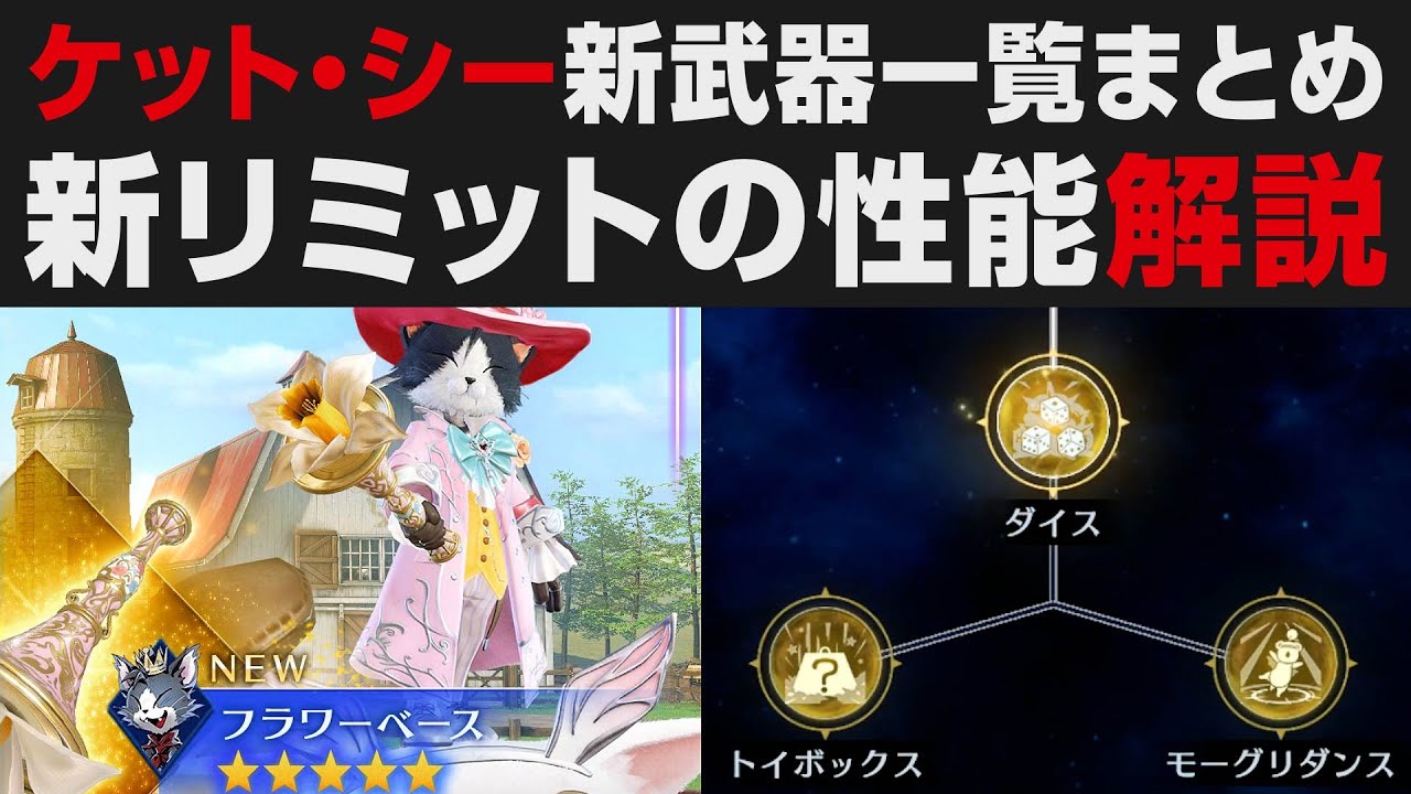 【FF7EC】ケット・シー新武器一覧＆新リミットなどアプデまとめ解説【FINAL FANTASYⅦ EVERCRISIS実況・考察 / エバー ...