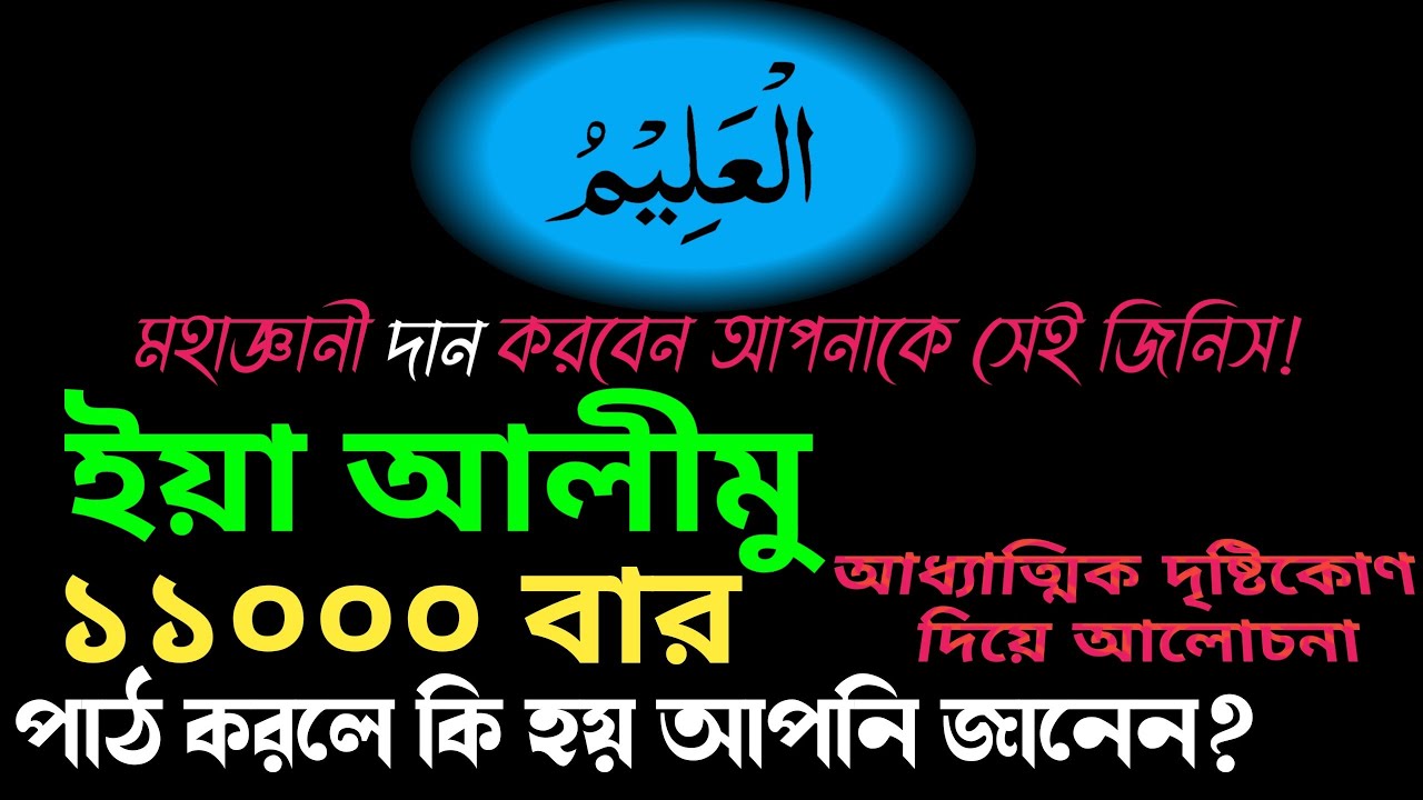 ইয়া আলিমু ১১০০০বার পাঠ করুন,মহাজ্ঞানী দান করবেন আপনাকে সেই জিনিস | Ya ...