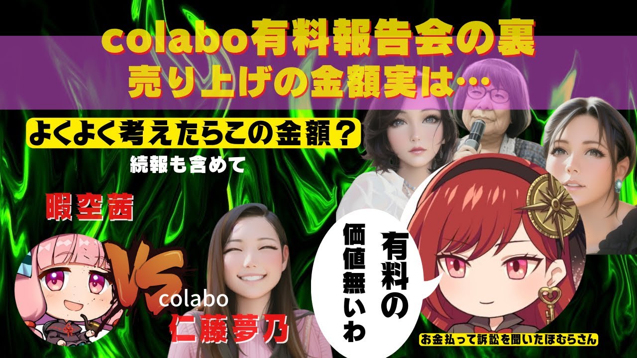 【続報 ️】暇空茜VS仁藤夢乃【colabo問題 エコーニュース音無ほむら訴訟の裏側 ️】2月27日 この金額って…1人さえも - YouTube