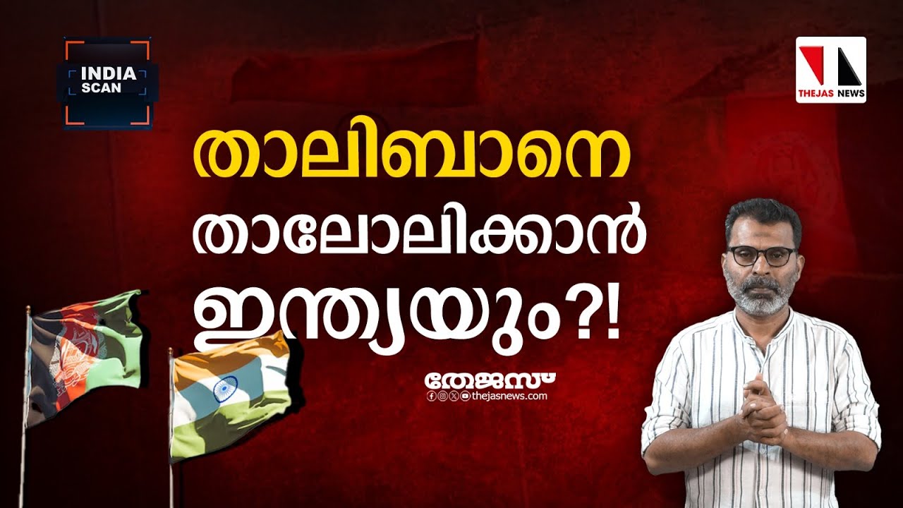 താലിബാനെ താലോലിക്കാൻ ഇന്ത്യയും?!|THEJAS NEWS - YouTube