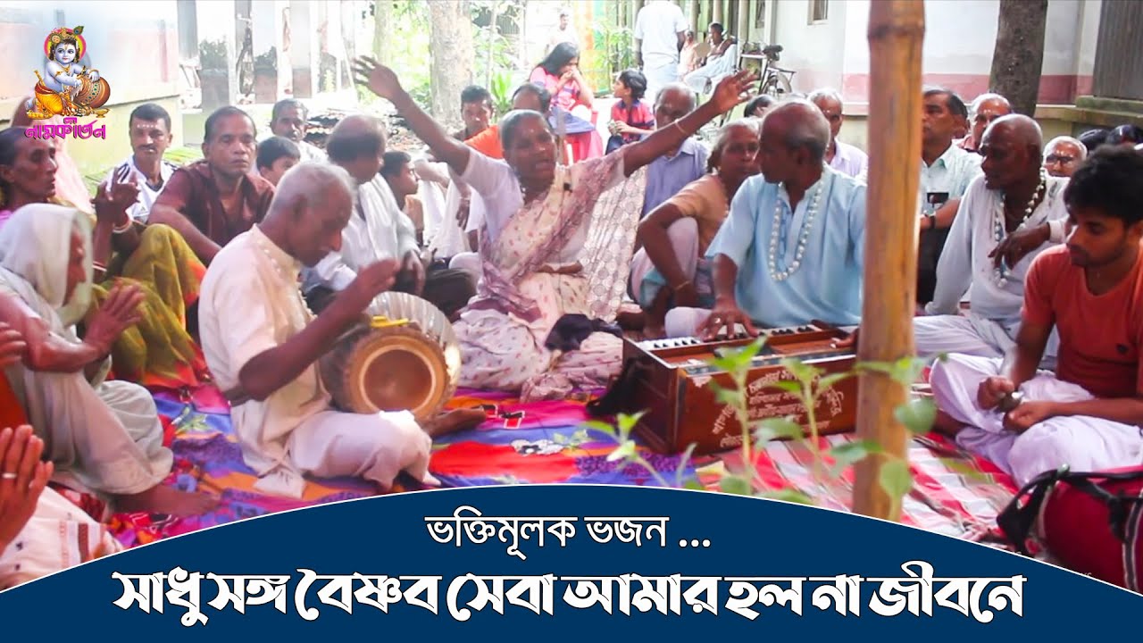 সাধু সঙ্গ বৈষ্ণব সেবা আমার হলো না জীবনে ।। ভক্তিমূলক ভজন ।। Bhojon ...