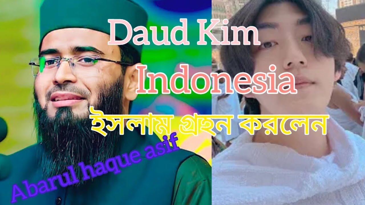 Indonesia গিয়ে ইসলাম ধর্ম গ্রহণ করলেন। বিখ্যাত ইউটিউবার । Daud Kim ...
