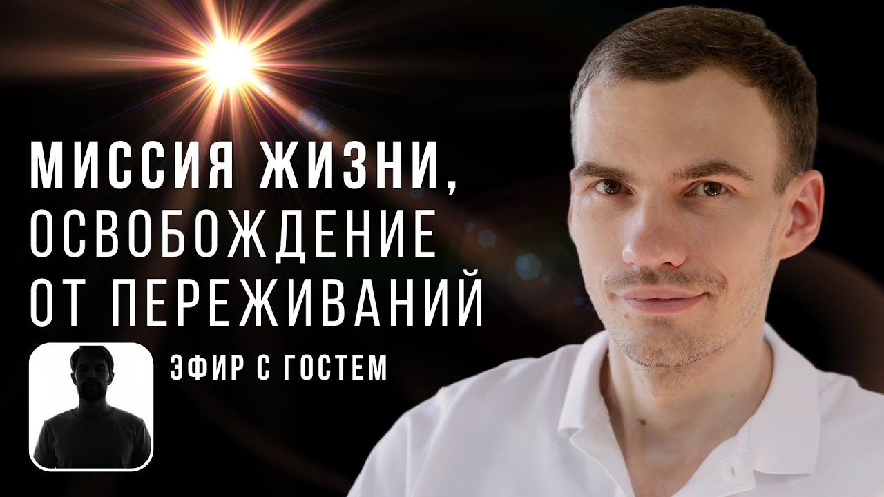 Миссия жизни, устройство человека, путь к пробуждению и полной ...