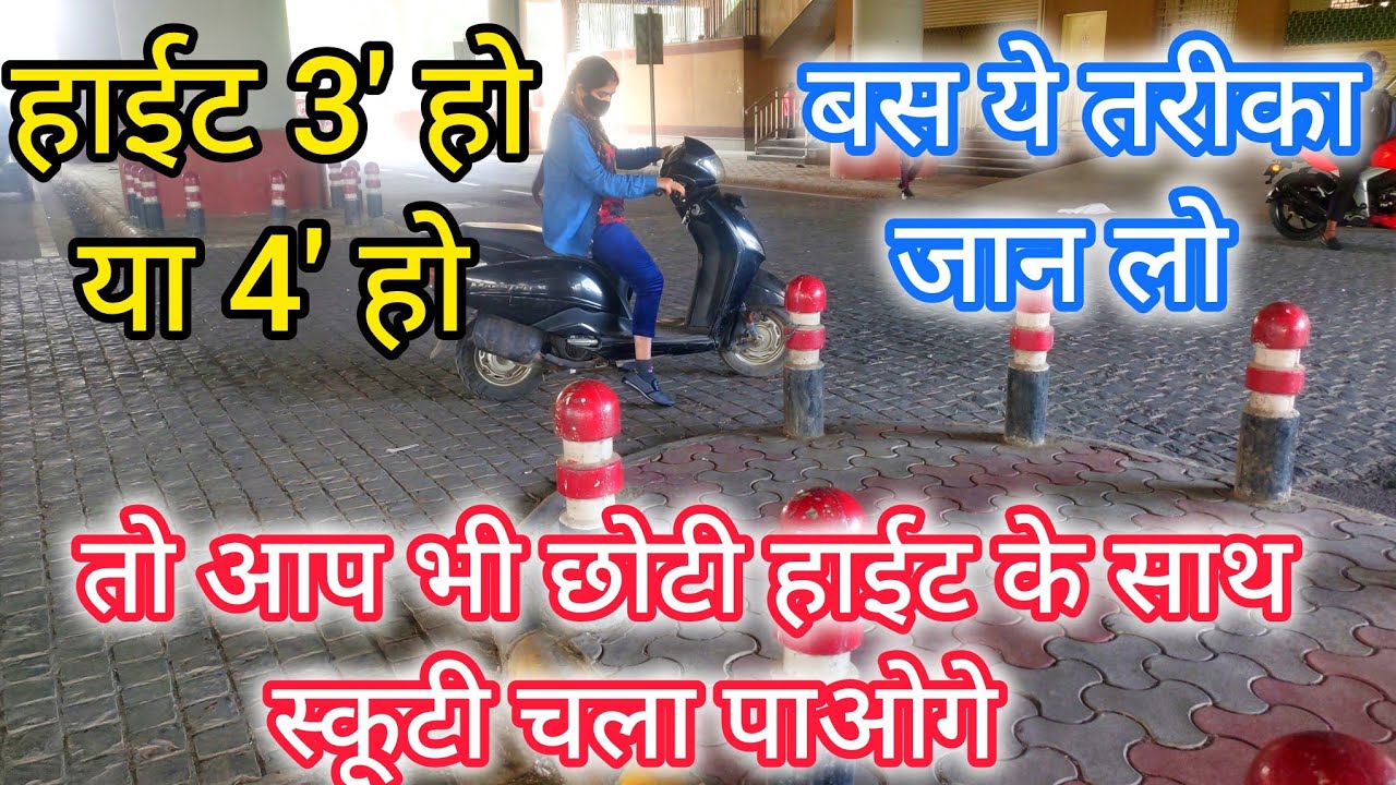 How To Ride Scooty With Short Height | छोटी वाले स्कूटी कैसे चलाएं ...