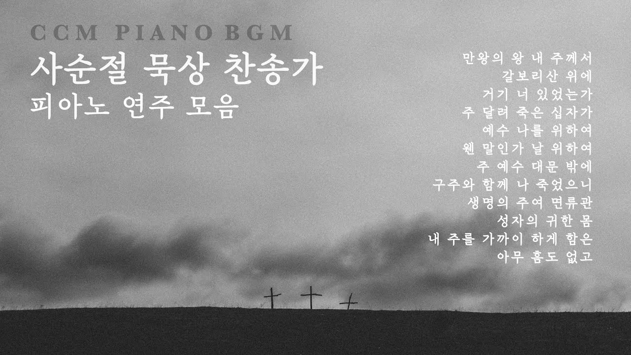 6시간 사순절 깊은 묵상과 기도를 위한 십자가 찬송가 피아노 연주 고난주간 찬양 연속재생 Youtube
