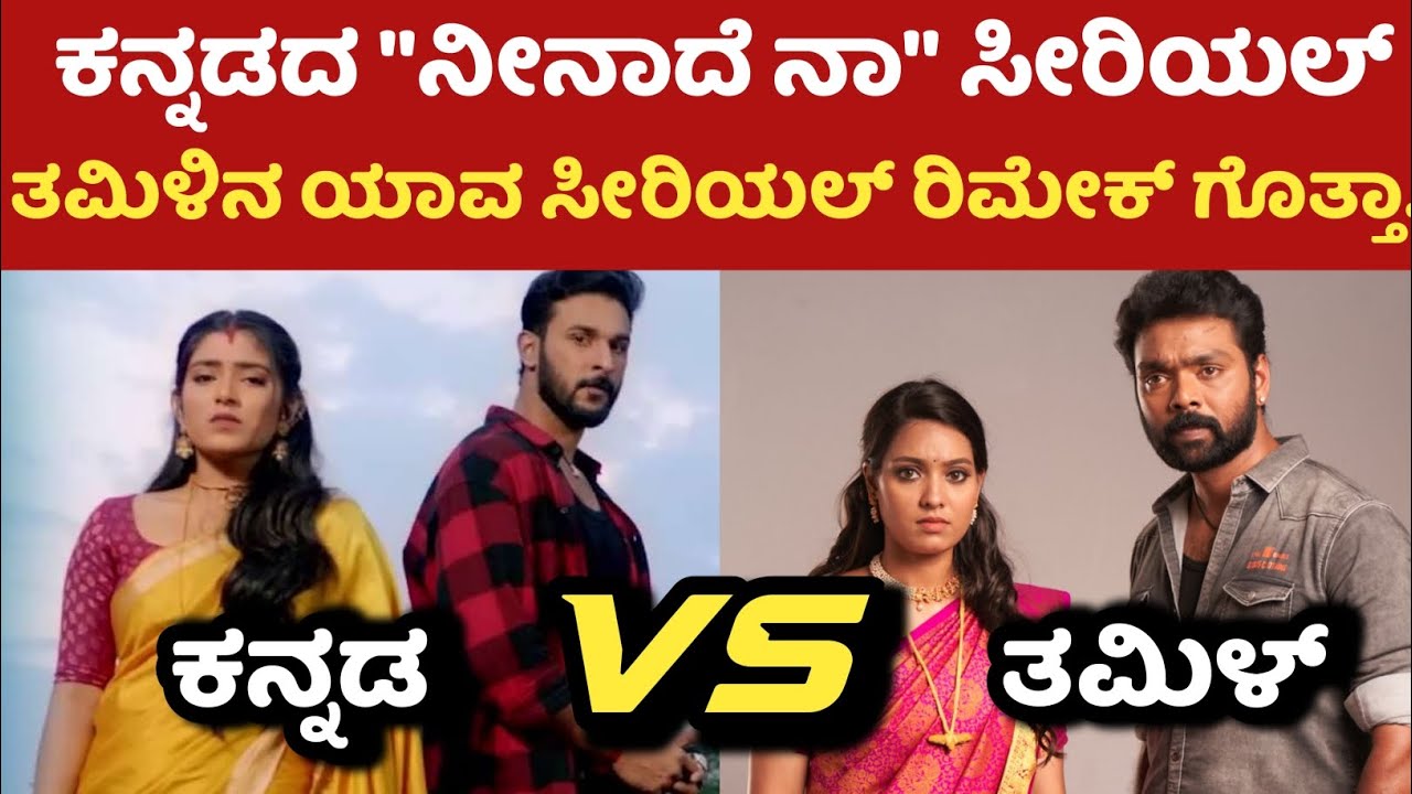 ನೀನಾದೆ ನಾ ಸೀರಿಯಲ್ ತಮಿಳಿನ ಯಾವ ಸೀರಿಯಲ್ ರಿಮೇಕ್ ಗೊತ್ತಾ.? | Star Suvarna ...