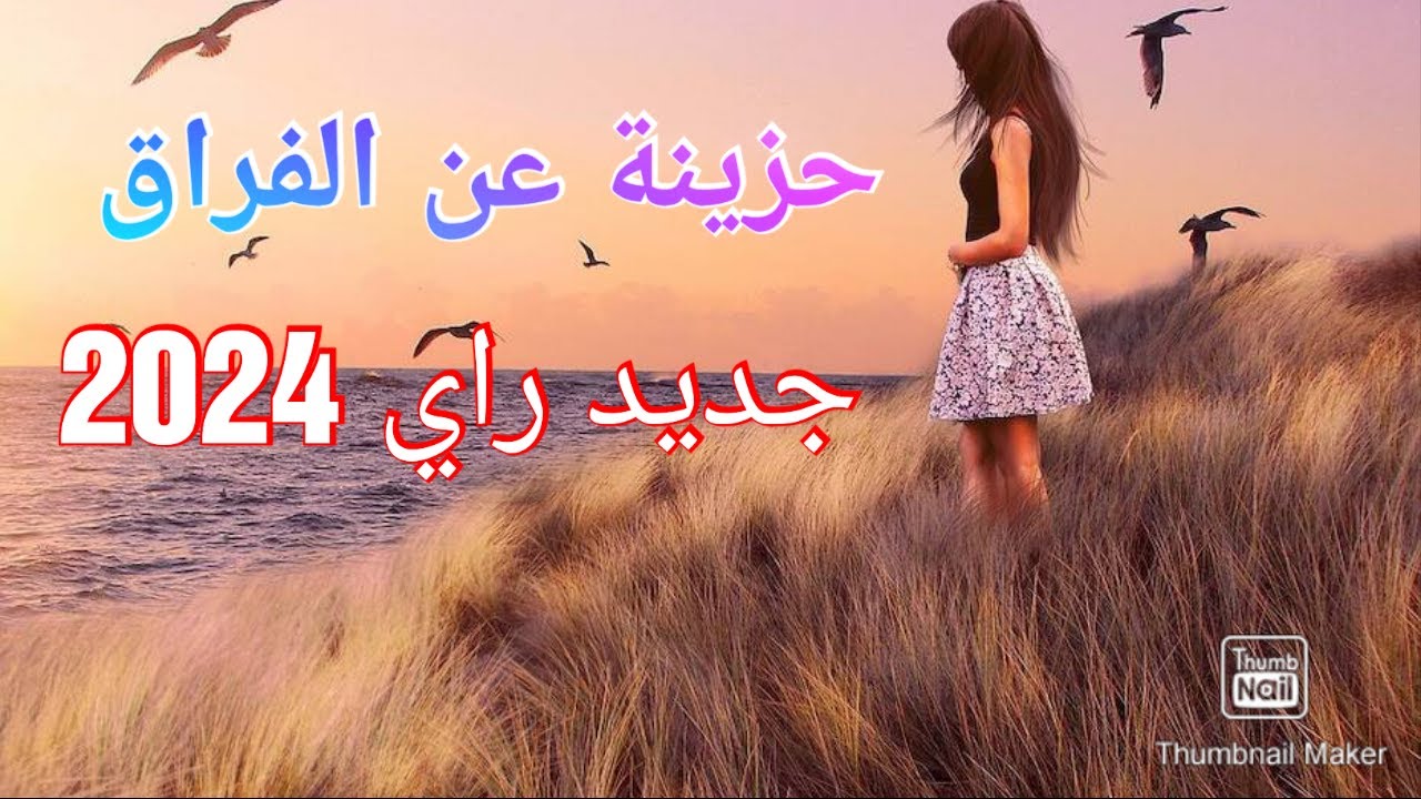جديد راي 2024 أغنية حزينة عن الفراق ـ قلبي عدبني - YouTube
