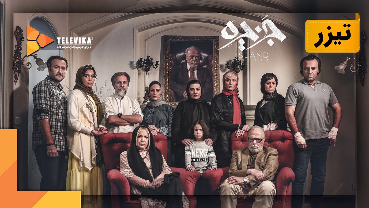 Jazireh Series - Teaser Episode 14 | سریال جزیره - تیزر قسمت 14 - YouTube