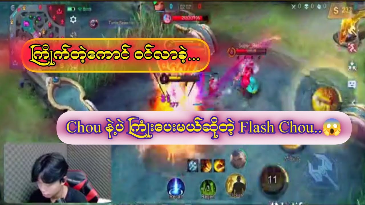 ကြိုက်တဲ့ကောင် ဝင်လာခဲ့ Chou နဲ့ပဲတီးပေးမယ်ဆိုတဲ့ Flash Chou 😏 - YouTube
