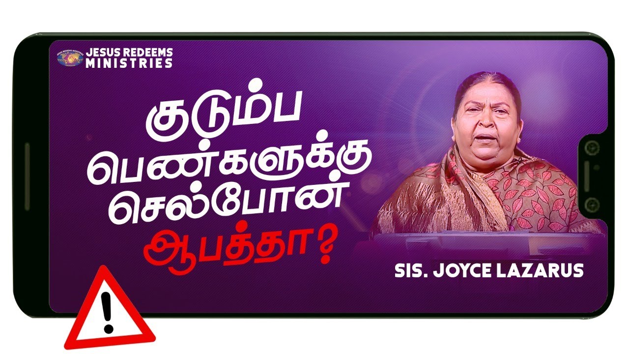 குடும்ப பெண்களுக்கு செல்போன் ஆபத்தா ? | Sis. Joyce Lazarus - YouTube