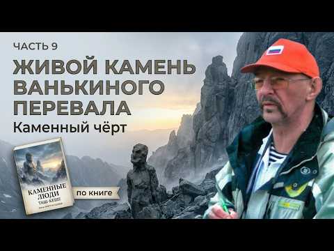 Живой камень Ванькиного перевала — Каменный чёрт и проклятие 999 (часть 1)
