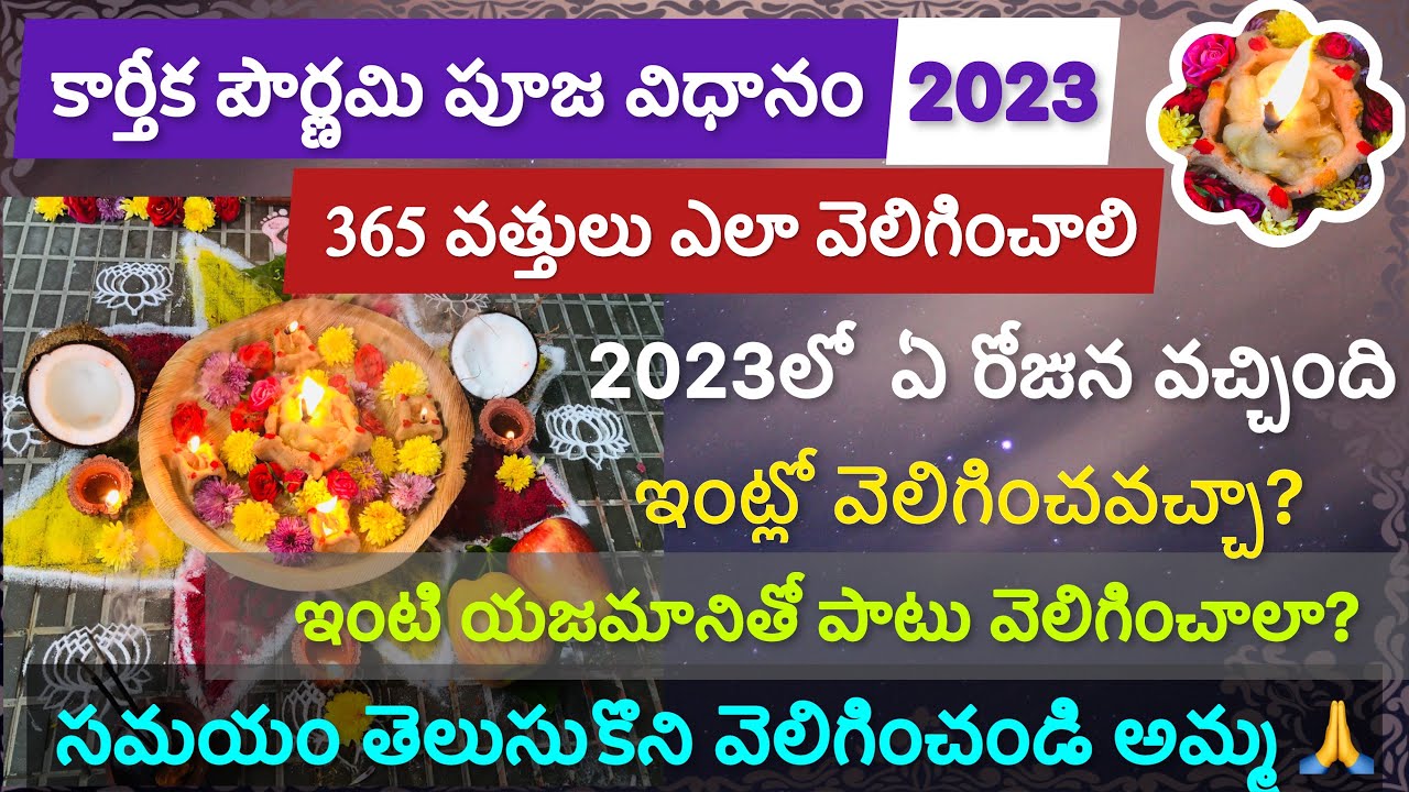 365 vattulu ela veliginchali/karthika pournami pooja vidhanam in telugu ...