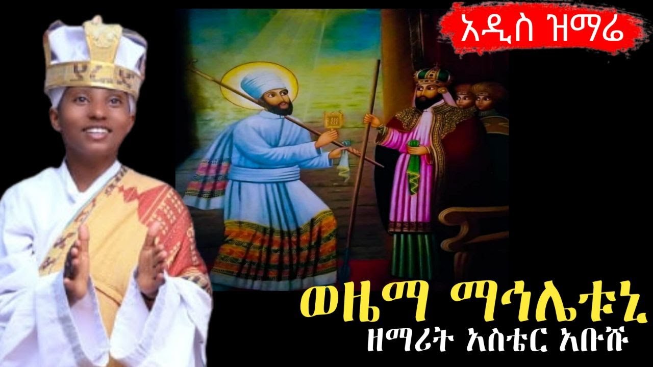 ወዜማ ማኅሌቱኒ አዲስ ዝማሬ ዘማሪት አስቴር አቡሹ| kidus yared mezmur / የቅዱስ ያሬድ መዝሙር ...