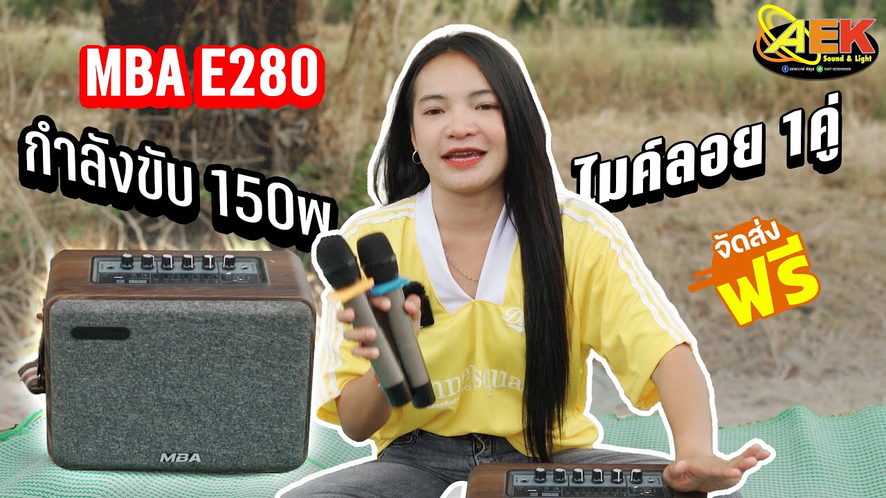 ร้องเพลงกลางทุ่งนาไม่ง้อไฟฟ้า MBA e280 พร้อมไมค์ลอย 2ตัว 4900บาทส่งฟรี!! - YouTube