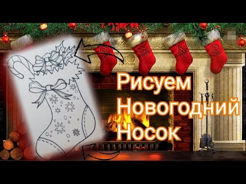 DIY Новогодние рисунки/как нарисовать новогодний носок ️🎄🎅 #2023 - YouTube