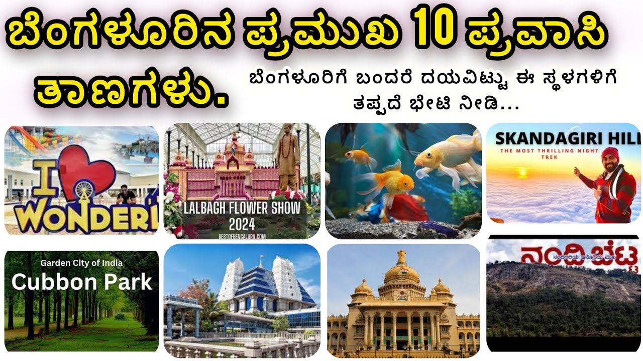 ಬೆಂಗಳೂರಿನ ಪ್ರಮುಖ 10 ಪ್ರವಾಸಿ ತಾಣಗಳು🏝️|ಬೆಂಗಳೂರಿನ ಪ್ರವಾಸಿ ಸ್ಥಳಗಳು💫|Top 10 ...