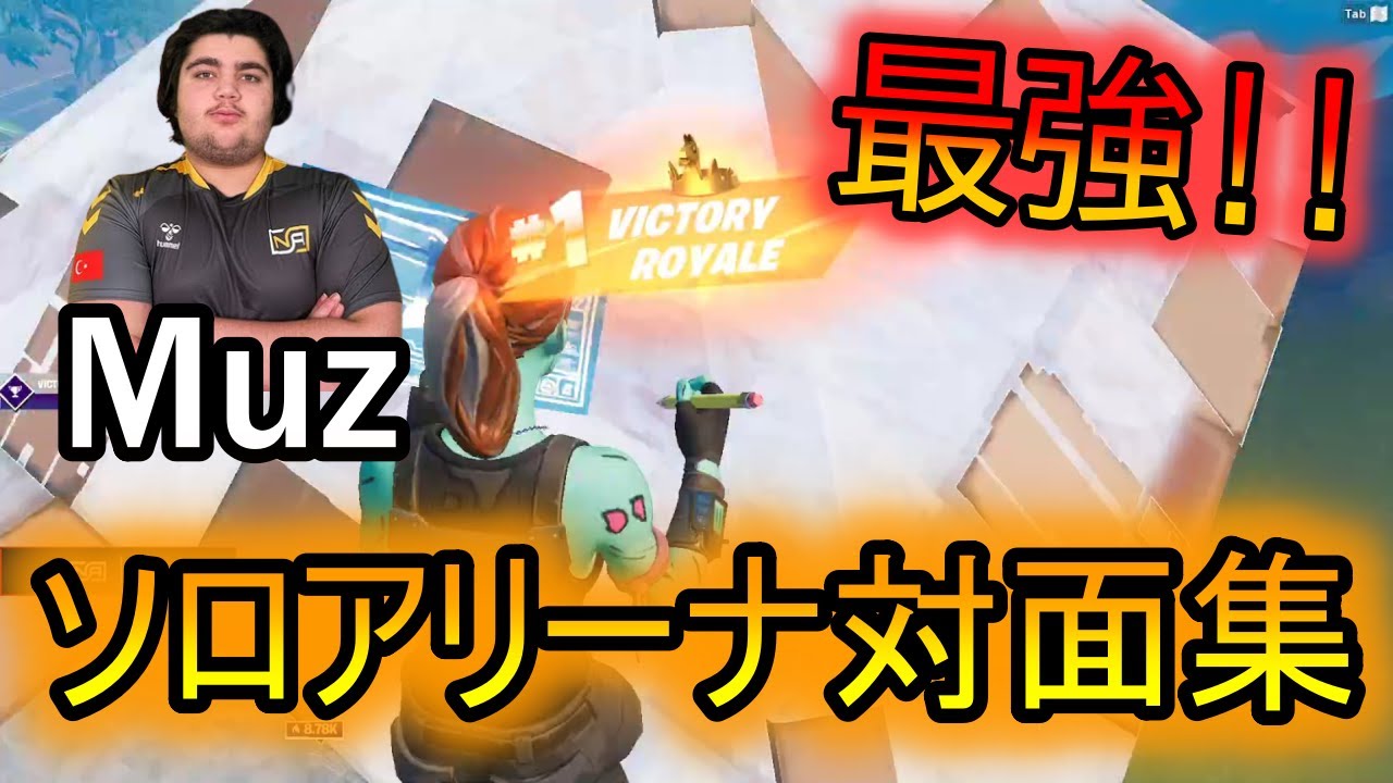 【3地域で1位】アメリカ東最強Muzのソロリーナ対面集【フォートナイト/Fortnite】【配信切り抜き】 - YouTube