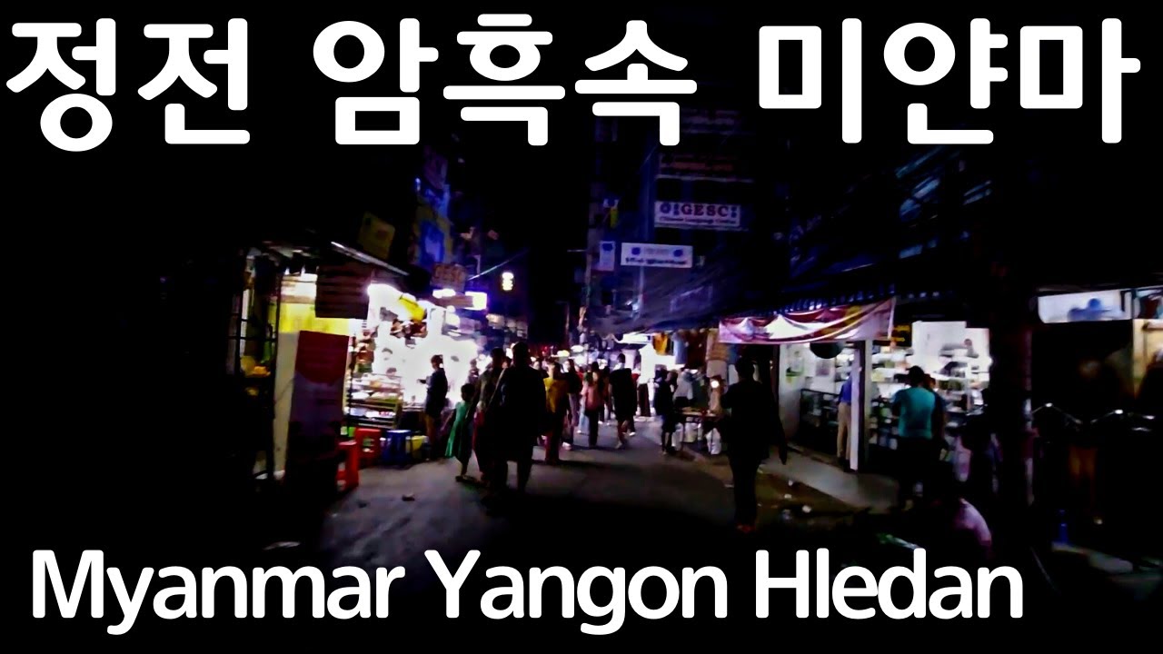 하루에 3시간 전기 공급? | 전력문제 심각한 미얀마 | Myanmar Yangon Hledan Night market | မ ...