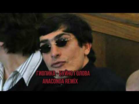 Гио Пика - Буйно Голова (Anaconda Remix)